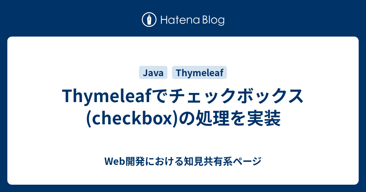 Thymeleafでチェックボックス(checkbox)の処理を実装 - Web開発における知見共有系ページ