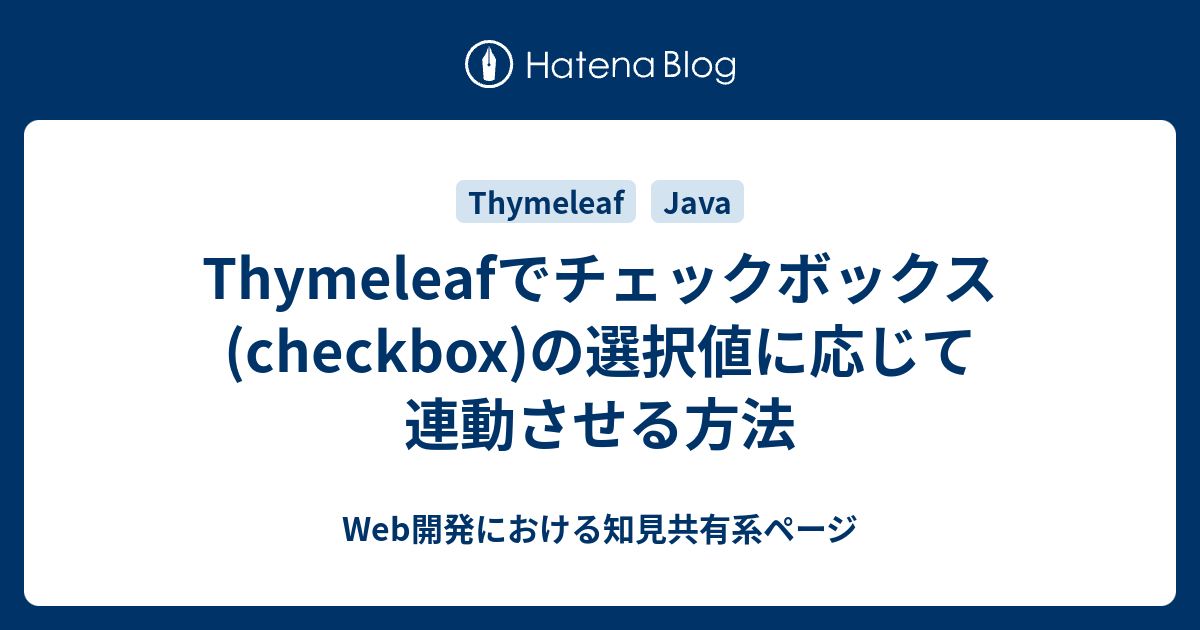 Thymeleafでチェックボックス(checkbox)の選択値に応じて連動させる方法 - Web開発における知見共有系ページ