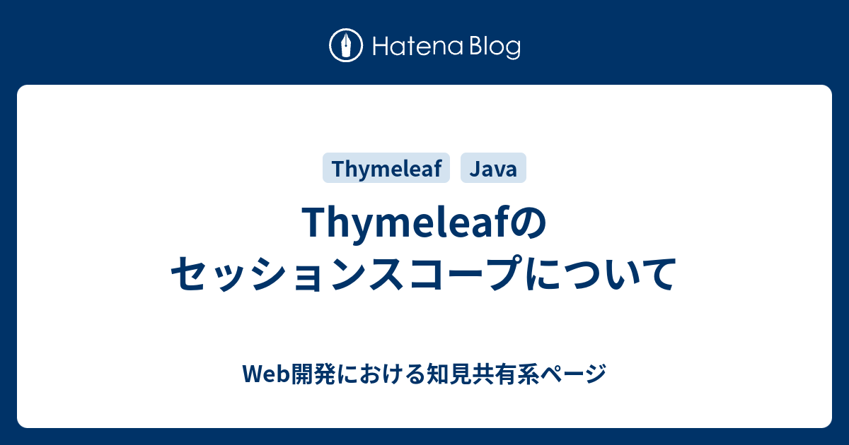 Thymeleafのセッションスコープについて - Web開発における知見共有系ページ