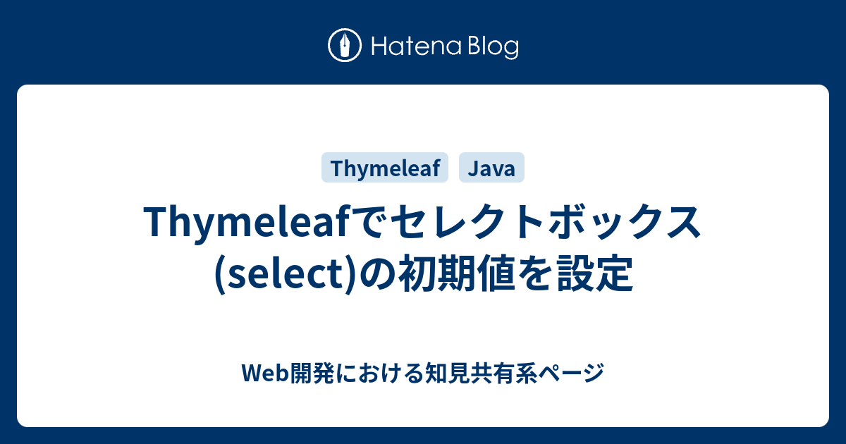 Thymeleafでセレクトボックス(select)の初期値を設定 - Web開発における知見共有系ページ