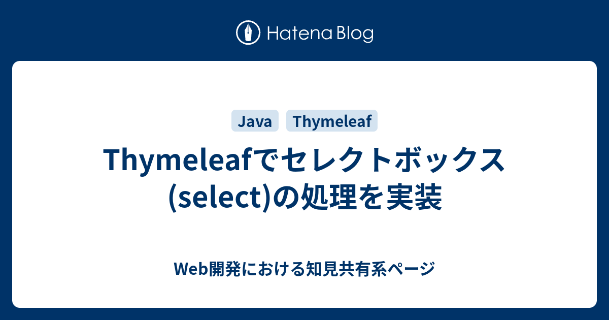 Thymeleafでセレクトボックス(select)の処理を実装 - Web開発における知見共有系ページ