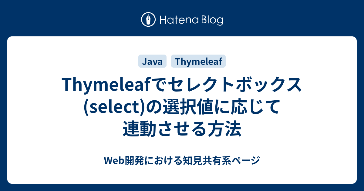 Thymeleafでセレクトボックス(select)の選択値に応じて連動させる方法 - Web開発における知見共有系ページ