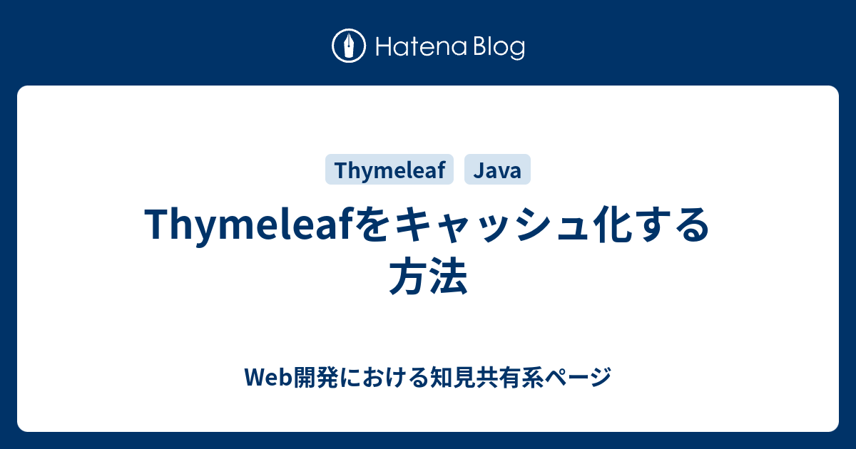 Thymeleafをキャッシュ化する方法 - Web開発における知見共有系ページ