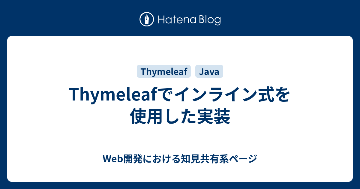 Thymeleafでインライン式を使用した実装 - Web開発における知見共有系ページ