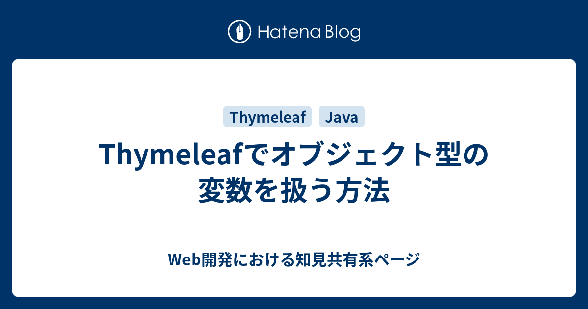 Thymeleafでオブジェクト型の変数を扱う方法 - Web開発における知見共有系ページ
