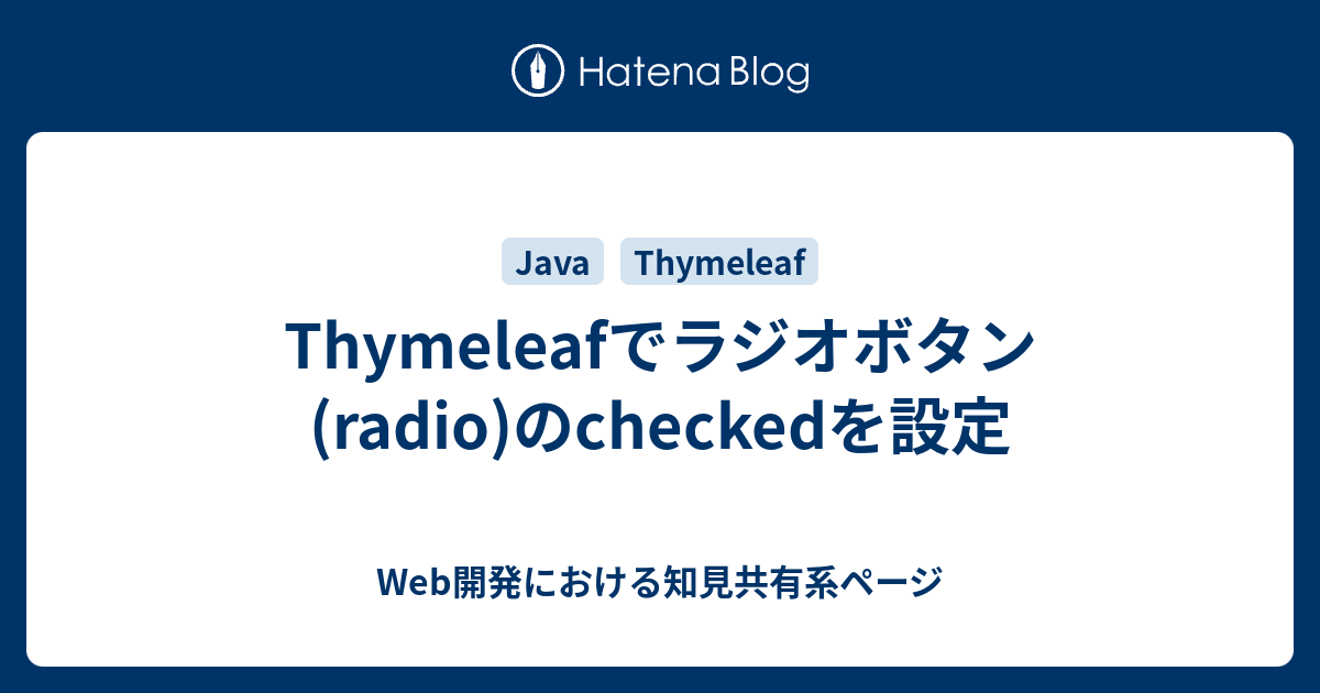 Thymeleafでラジオボタン(radio)のcheckedを設定 - Web開発における知見共有系ページ