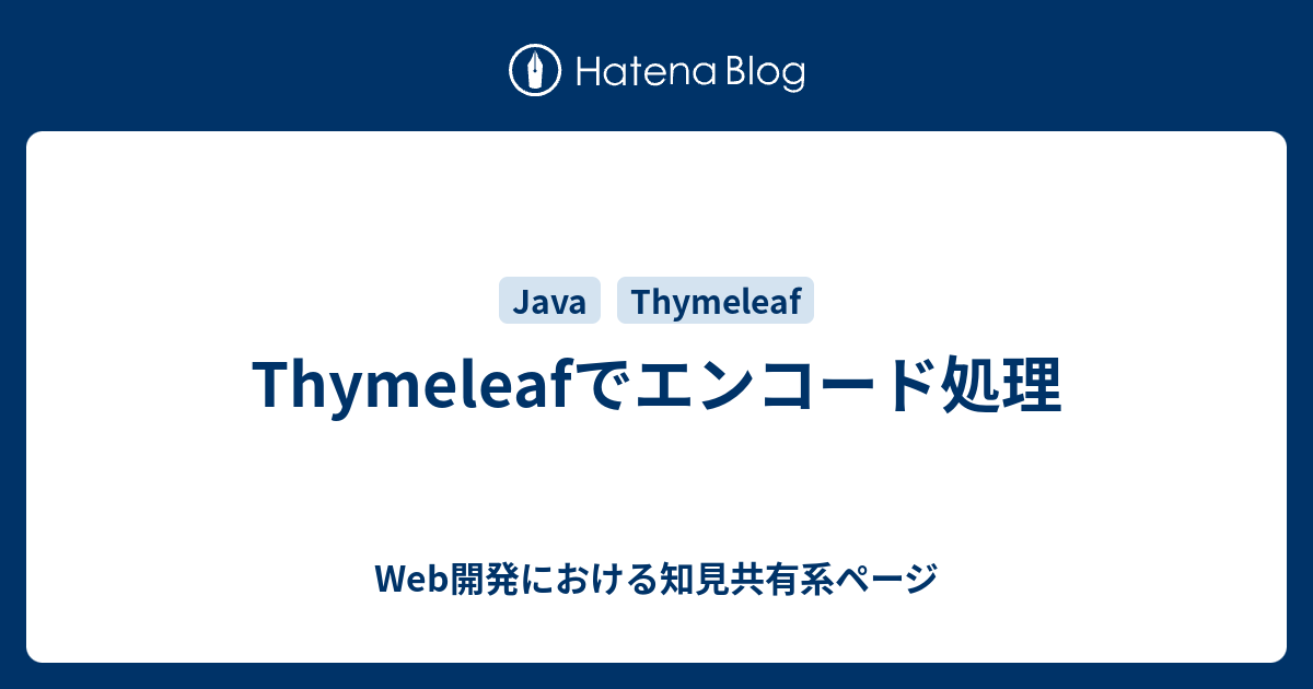 Thymeleafでエンコード処理 - Web開発における知見共有系ページ