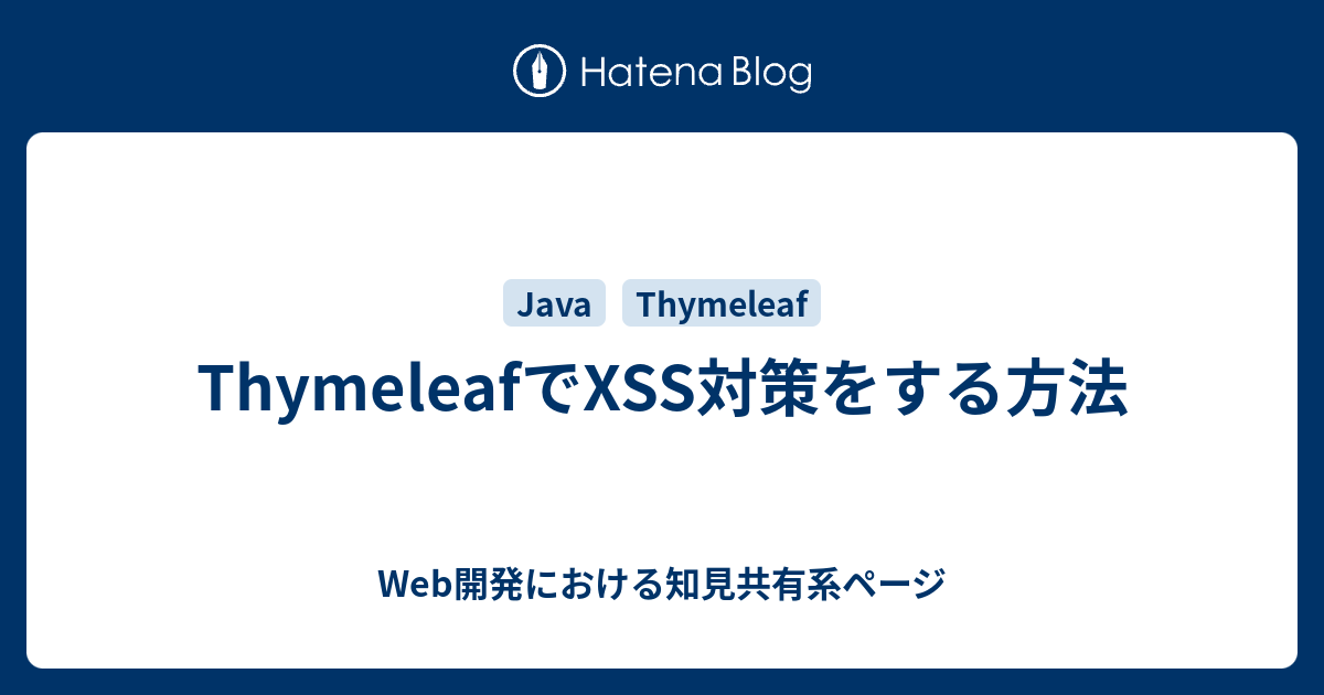 ThymeleafでXSS対策をする方法 - Web開発における知見共有系ページ