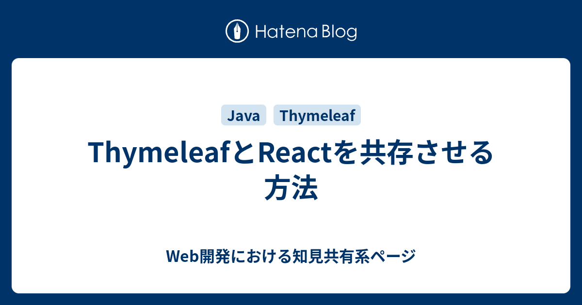 ThymeleafとReactを共存させる方法 - Web開発における知見共有系ページ