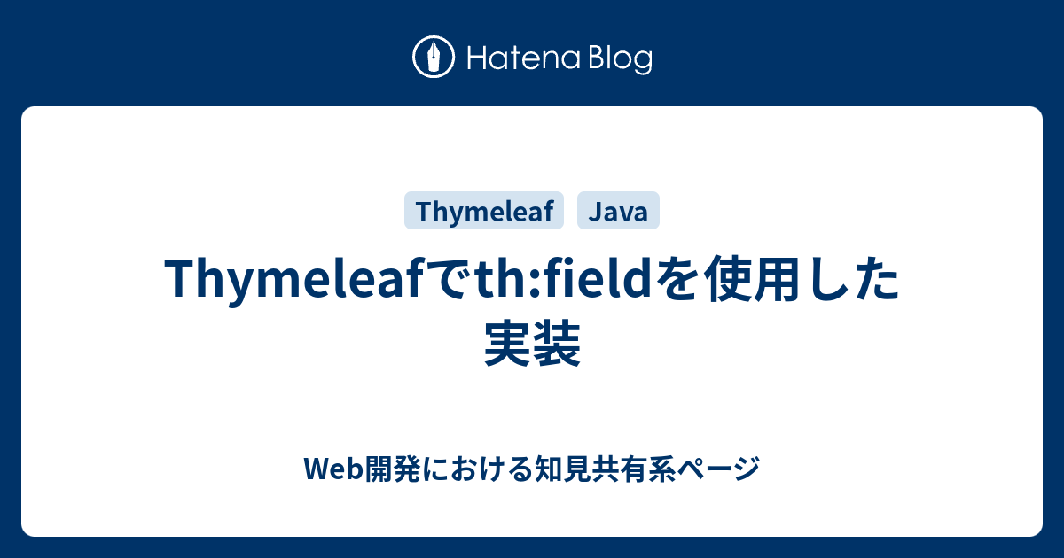 Thymeleafでth:fieldを使用した実装 - Web開発における知見共有系ページ