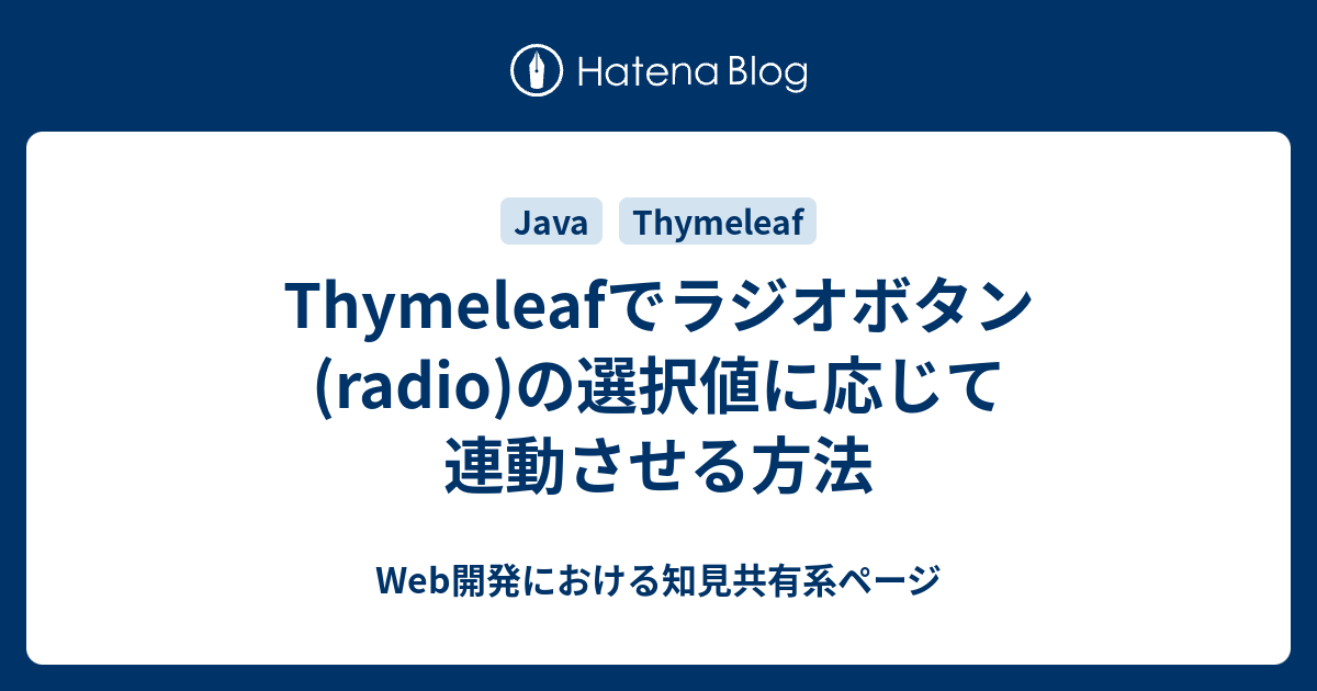 Thymeleafでラジオボタン(radio)の選択値に応じて連動させる方法 - Web開発における知見共有系ページ
