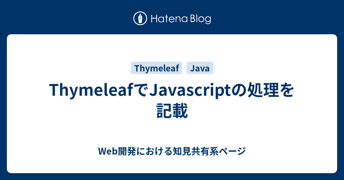 ThymeleafでJavascriptの処理を記載 - Web開発における知見共有系ページ