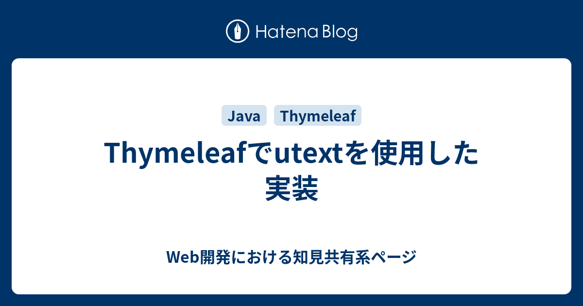 Thymeleafでutextを使用した実装 - Web開発における知見共有系ページ