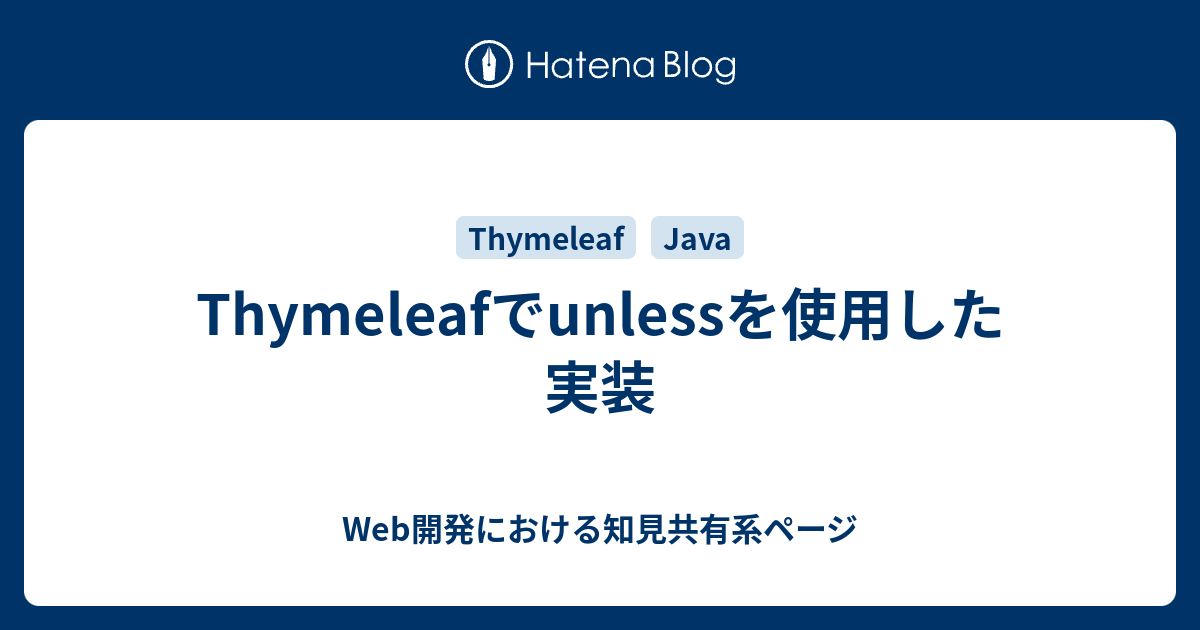 Thymeleafでunlessを使用した実装 - Web開発における知見共有系ページ