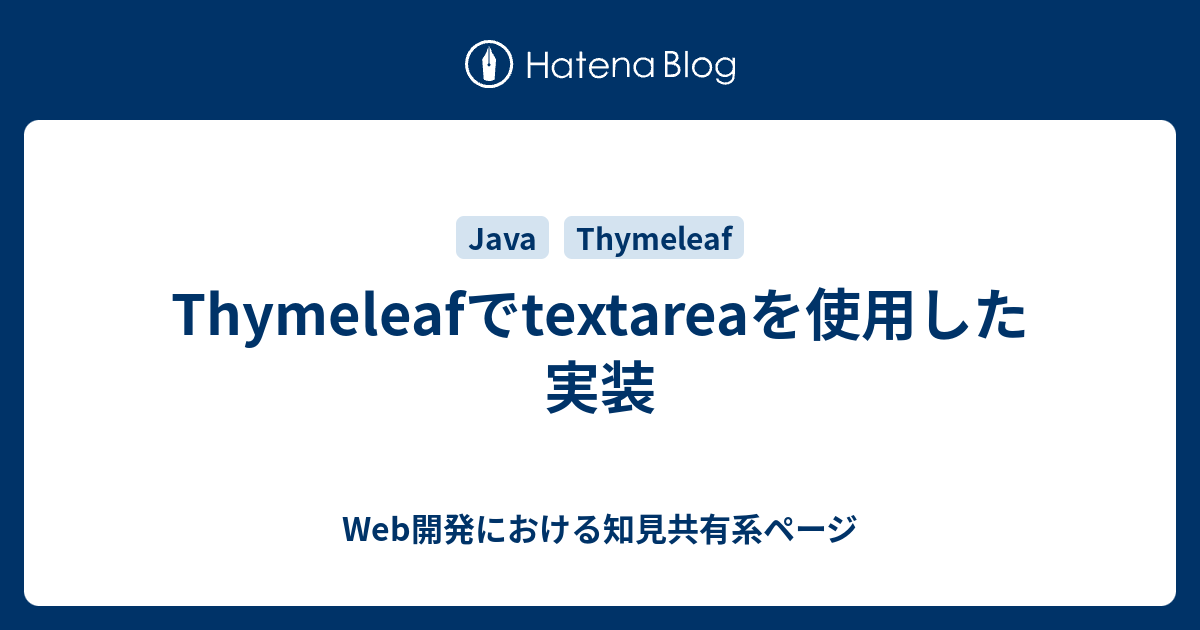Thymeleafでtextareaを使用した実装 - Web開発における知見共有系ページ