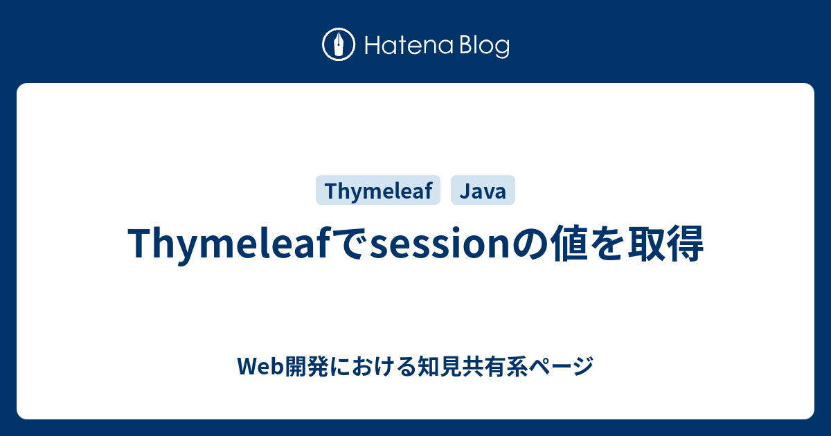 Thymeleafでsessionの値を取得 - Web開発における知見共有系ページ