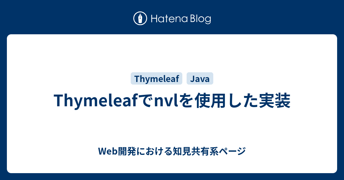 Thymeleafでnvlを使用した実装 - Web開発における知見共有系ページ
