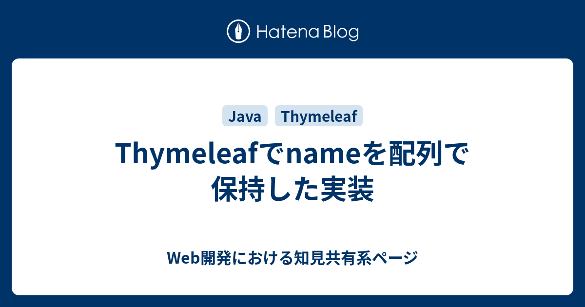 Thymeleafでnameを配列で保持した実装 - Web開発における知見共有系ページ