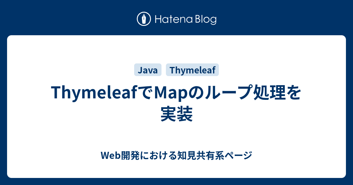 ThymeleafでMapのループ処理を実装 - Web開発における知見共有系ページ