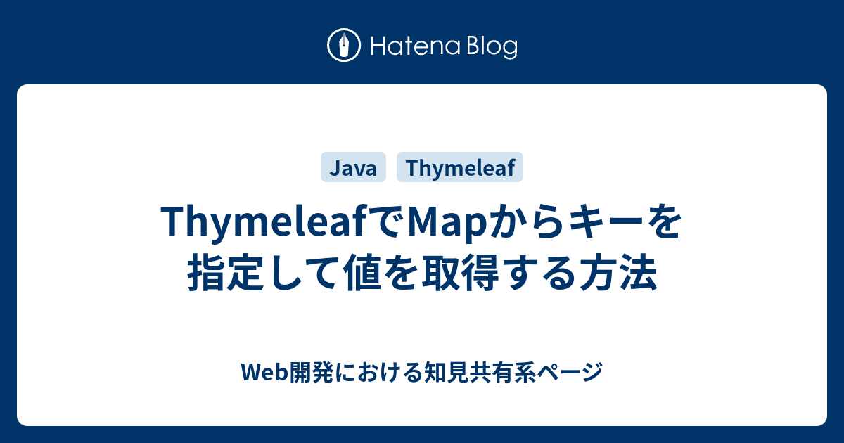 ThymeleafでMapからキーを指定して値を取得する方法 - Web開発における知見共有系ページ