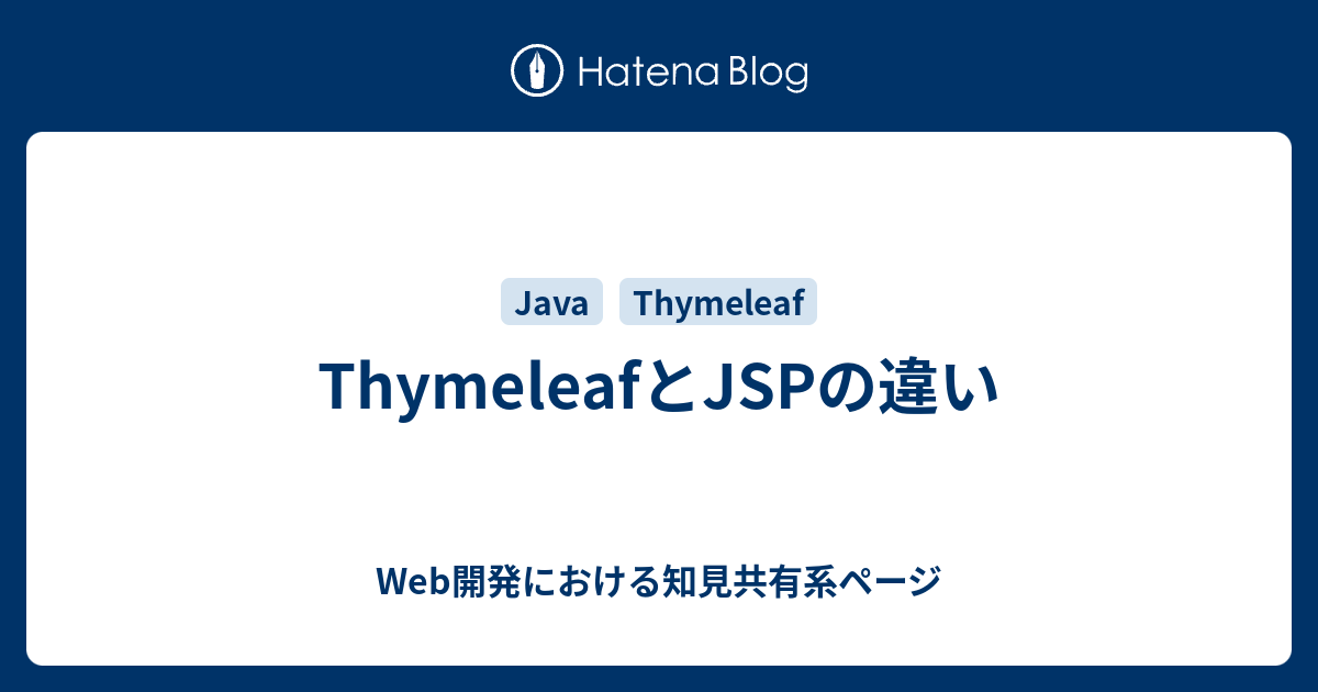 ThymeleafとJSPの違い - Web開発における知見共有系ページ