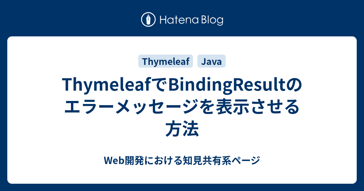 ThymeleafでBindingResultのエラーメッセージを表示させる方法 - Web開発における知見共有系ページ