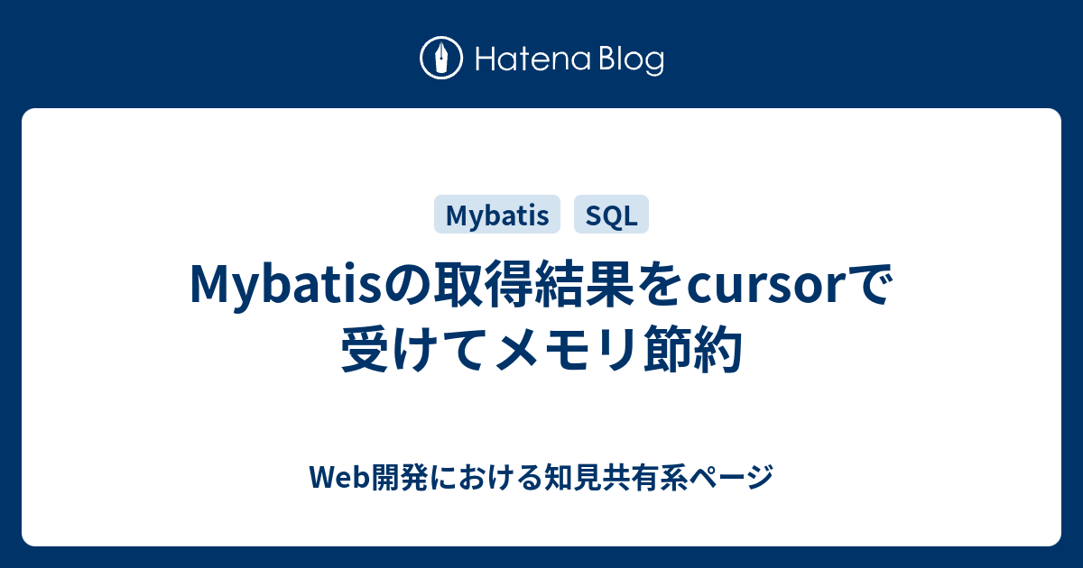 Mybatisの取得結果をcursorで受けてメモリ節約 - Web開発における知見共有系ページ