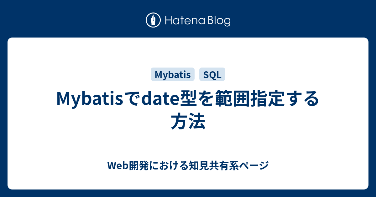 Mybatisでdate型を範囲指定する方法 - Web開発における知見共有系ページ