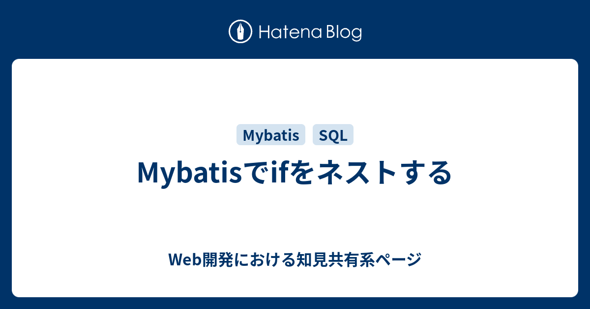 Mybatisでifをネストする - Web開発における知見共有系ページ