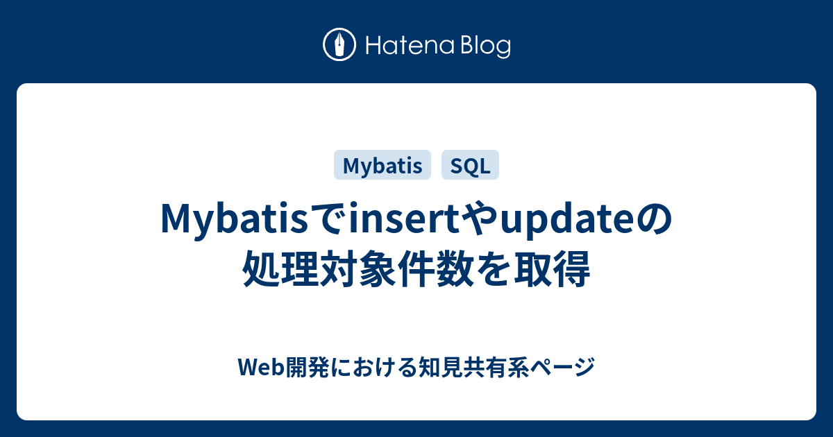 Mybatisでinsertやupdateの処理対象件数を取得 - Web開発における知見共有系ページ