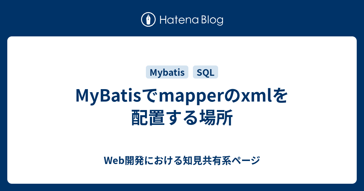 MyBatisでmapperのxmlを配置する場所 - Web開発における知見共有系ページ