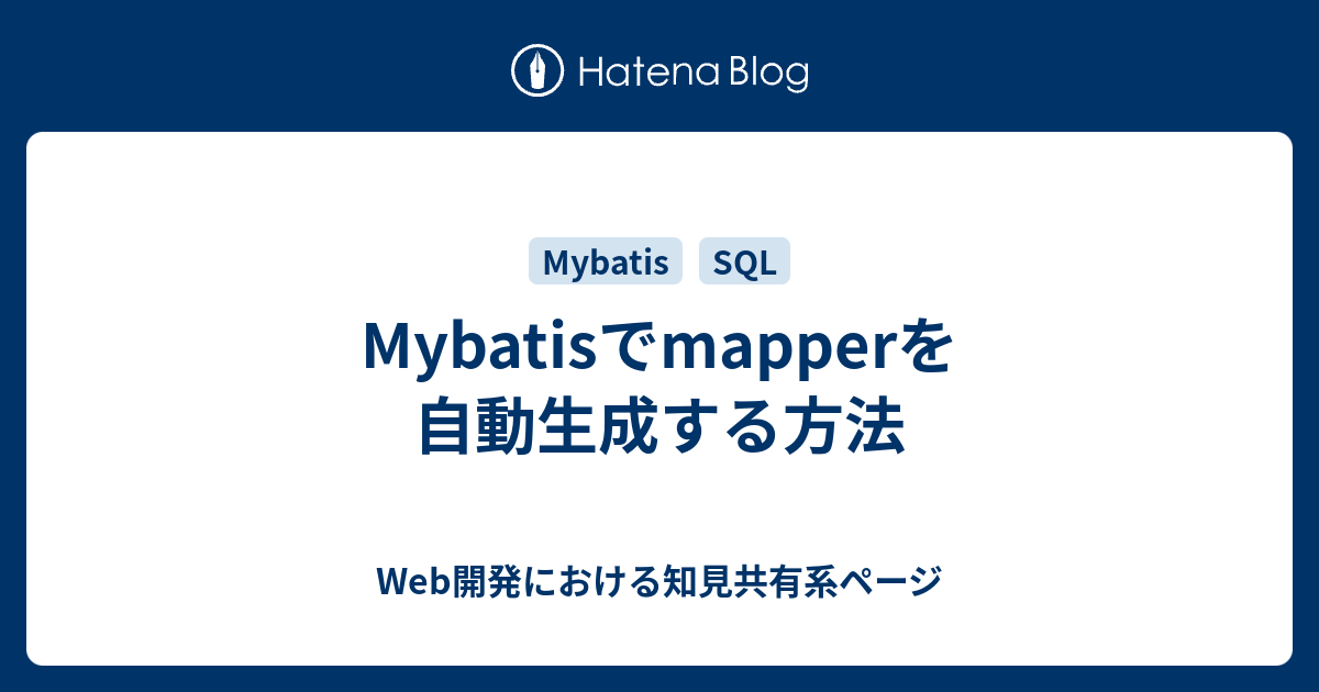 Mybatisでmapperを自動生成する方法 - Web開発における知見共有系ページ