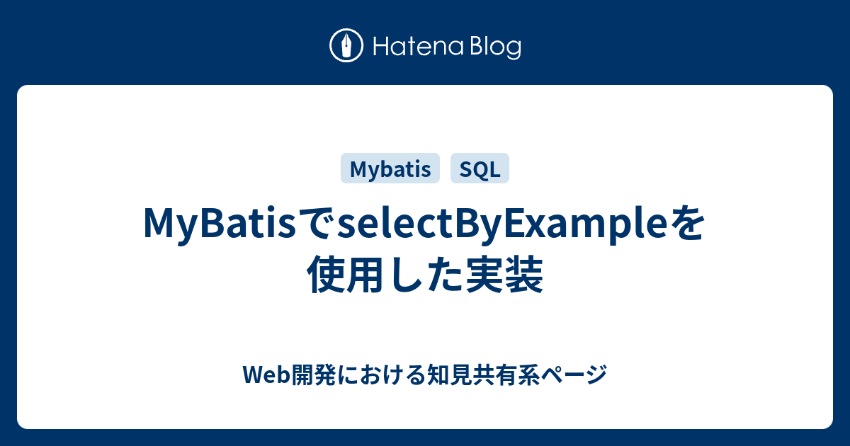 MyBatisでselectByExampleを使用した実装 - Web開発における知見共有系ページ