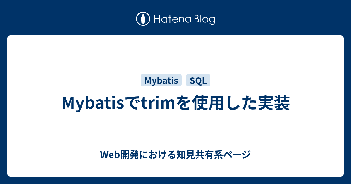 Mybatisでtrimを使用した実装 - Web開発における知見共有系ページ