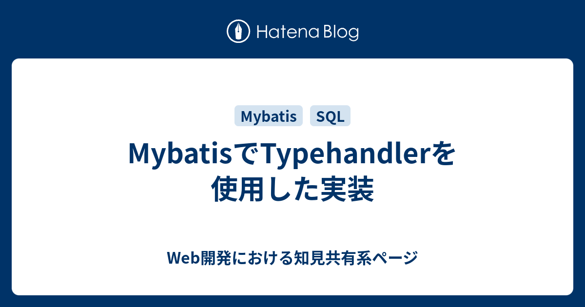 MybatisでTypehandlerを使用した実装 - Web開発における知見共有系ページ