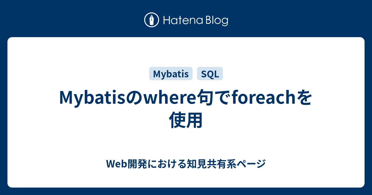 Mybatisのwhere句でforeachを使用 - Web開発における知見共有系ページ
