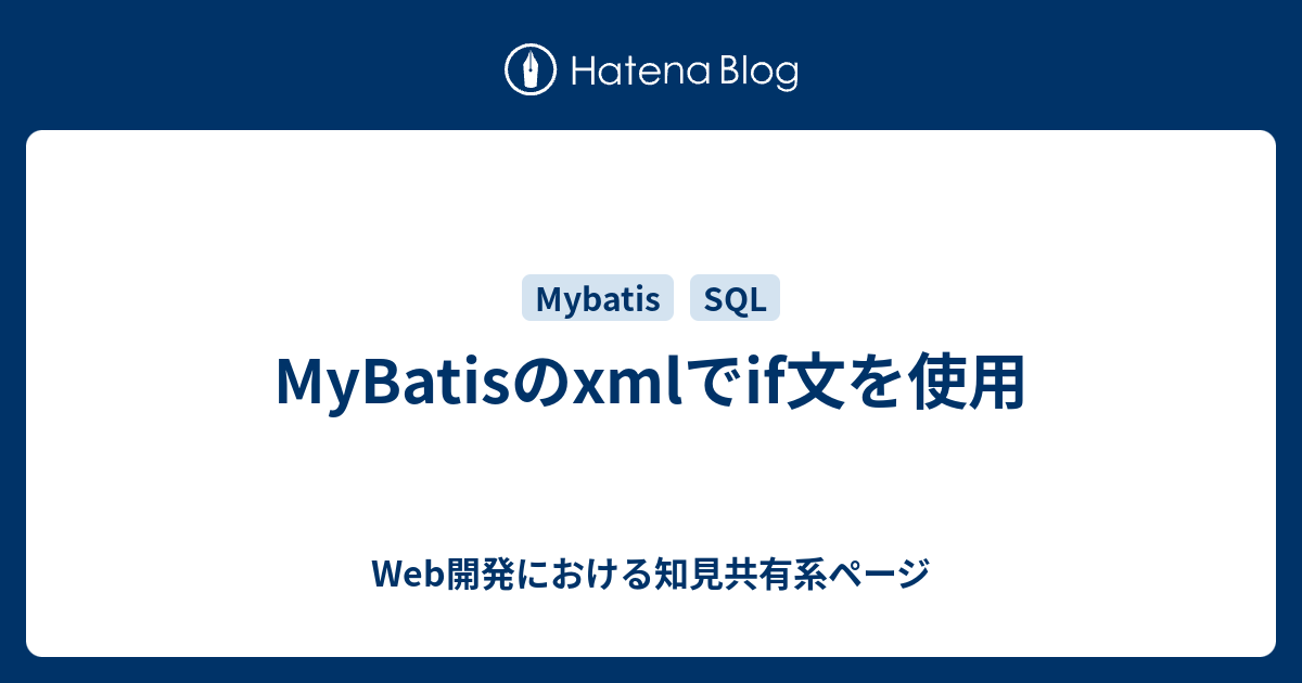 MyBatisのxmlでif文を使用 - Web開発における知見共有系ページ