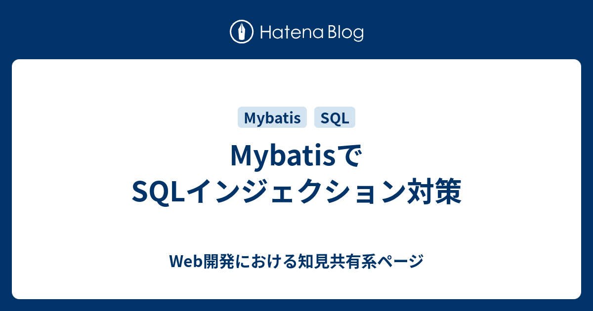 MybatisでSQLインジェクション対策 - Web開発における知見共有系ページ