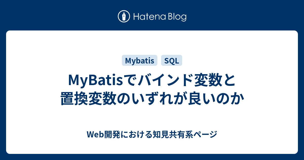 MyBatisでバインド変数と置換変数のいずれが良いのか - Web開発における知見共有系ページ