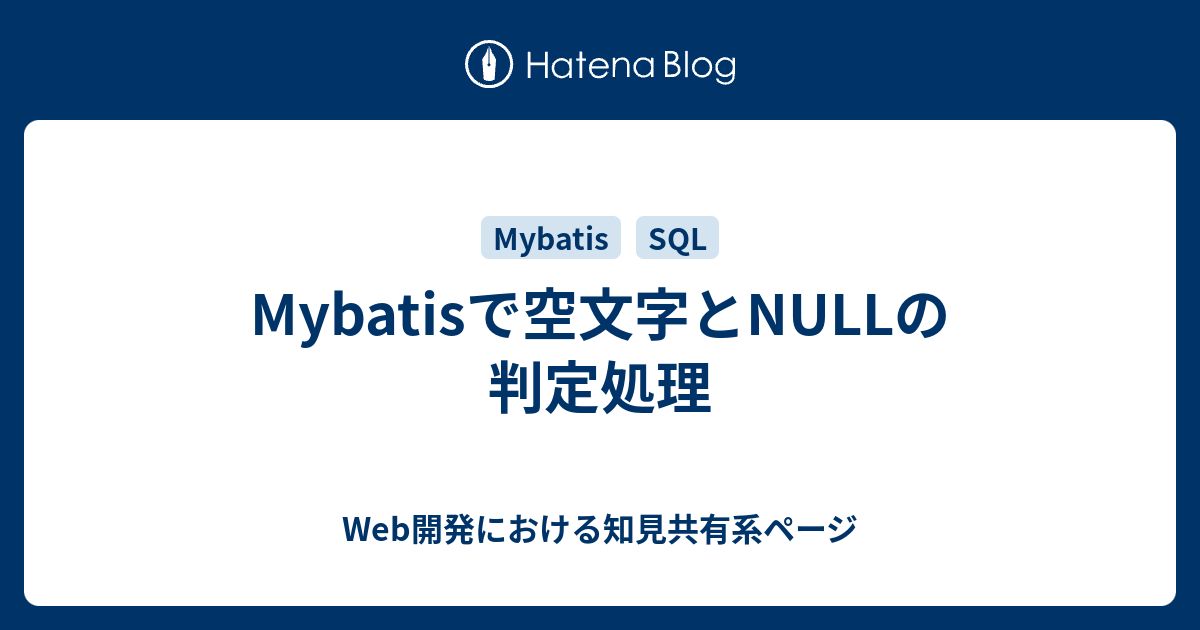 Mybatisで空文字とNULLの判定処理 - Web開発における知見共有系ページ