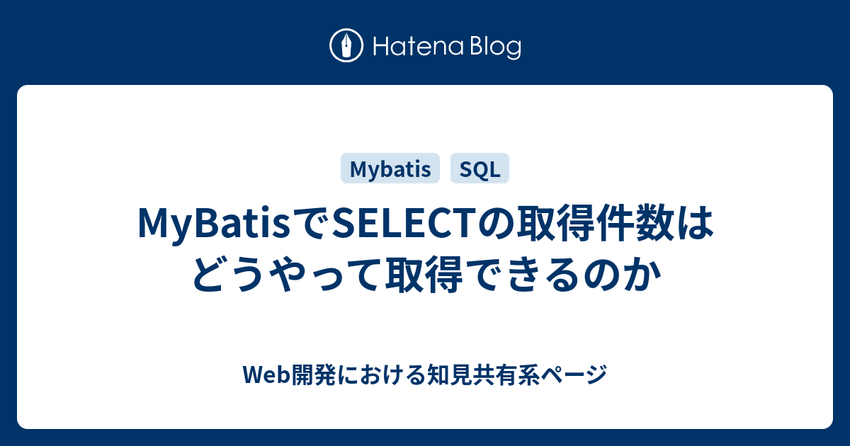 MyBatisでSELECTの取得件数はどうやって取得できるのか - Web開発における知見共有系ページ