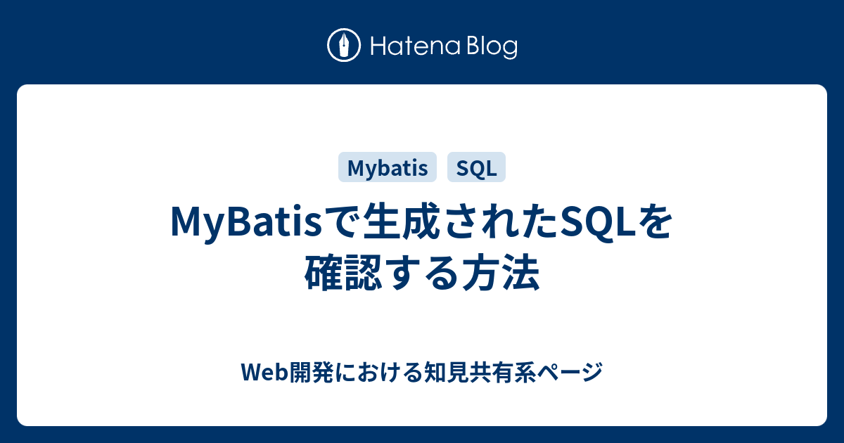 MyBatisで生成されたSQLを確認する方法 - Web開発における知見共有系ページ