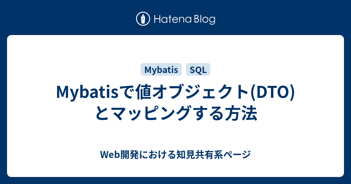 Mybatisで値オブジェクト(DTO)とマッピングする方法 - Web開発における知見共有系ページ