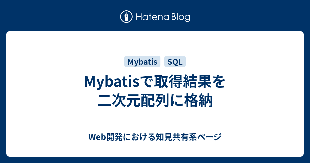 Mybatisで取得結果を二次元配列に格納 - Web開発における知見共有系ページ
