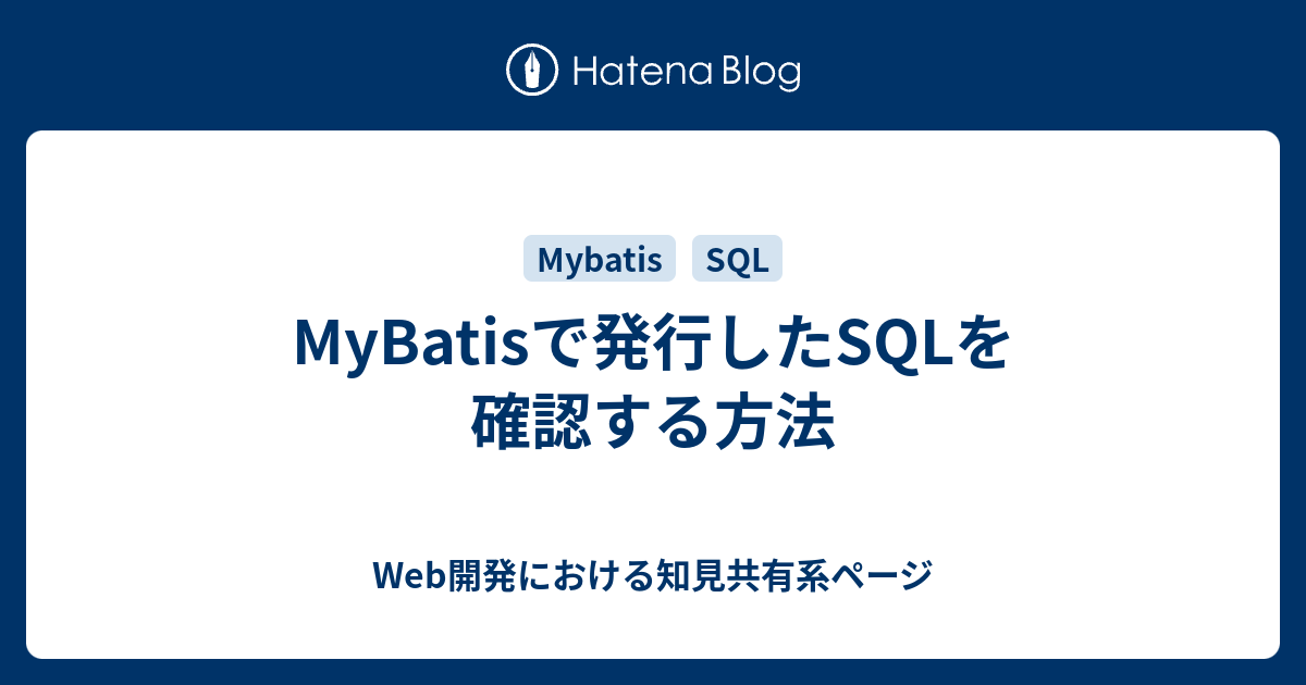 MyBatisで発行したSQLを確認する方法 - Web開発における知見共有系ページ
