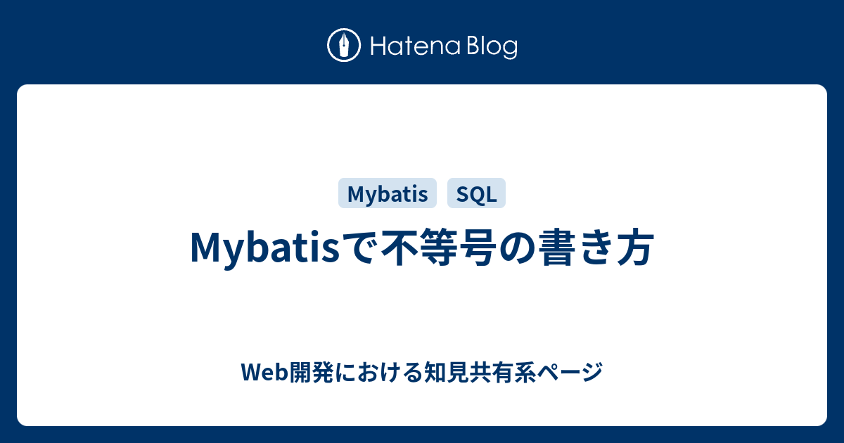 Mybatisで不等号の書き方 - Web開発における知見共有系ページ