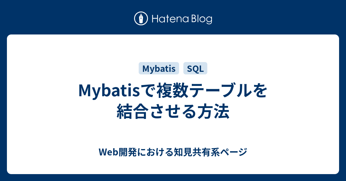 Mybatisで複数テーブルを結合させる方法 - Web開発における知見共有系ページ