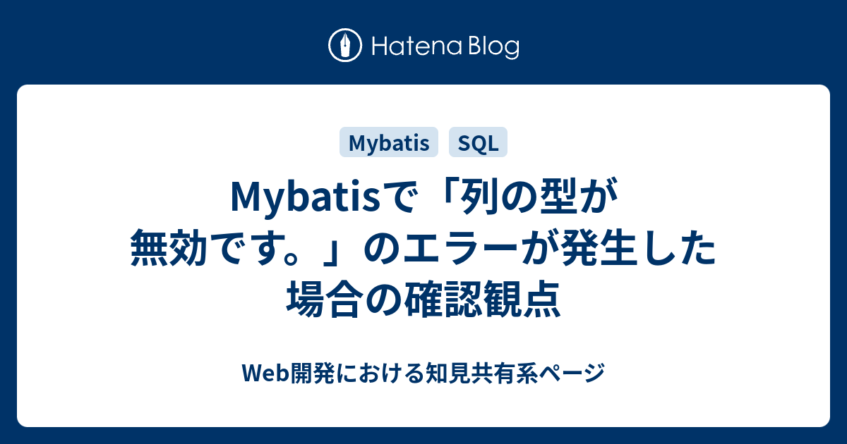 Mybatisで「列の型が無効です。」のエラーが発生した場合の確認観点 - Web開発における知見共有系ページ