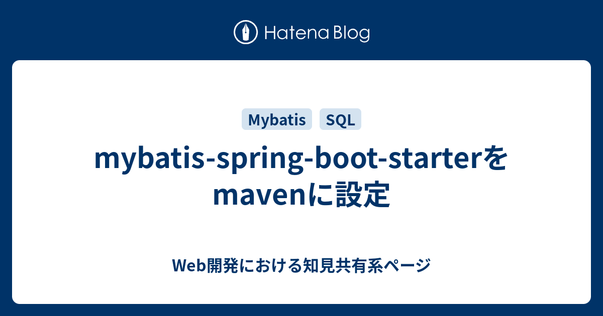 mybatis-spring-boot-starterをmavenに設定 - Web開発における知見共有系ページ