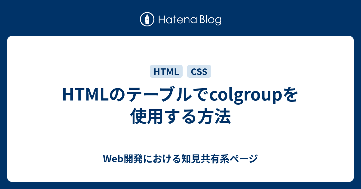 HTMLのテーブルでcolgroupを使用する方法 - Web開発における知見共有系ページ